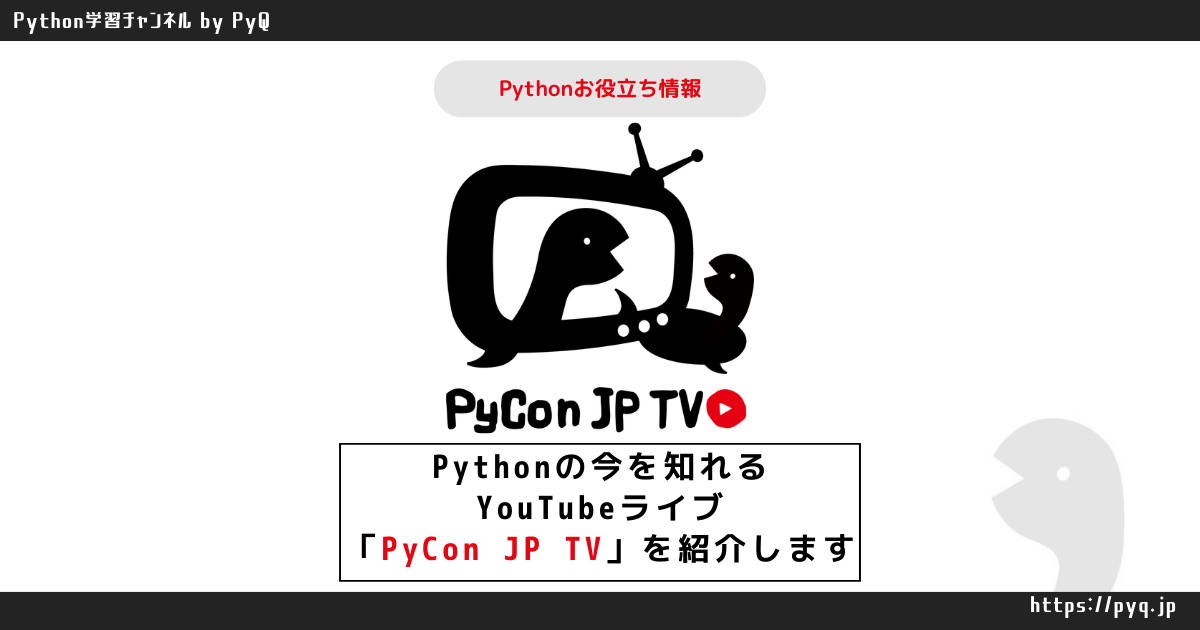 Pythonの今を知れるYouTubeライブ「PyCon JP TV」を紹介します - Python学習チャンネル by PyQ