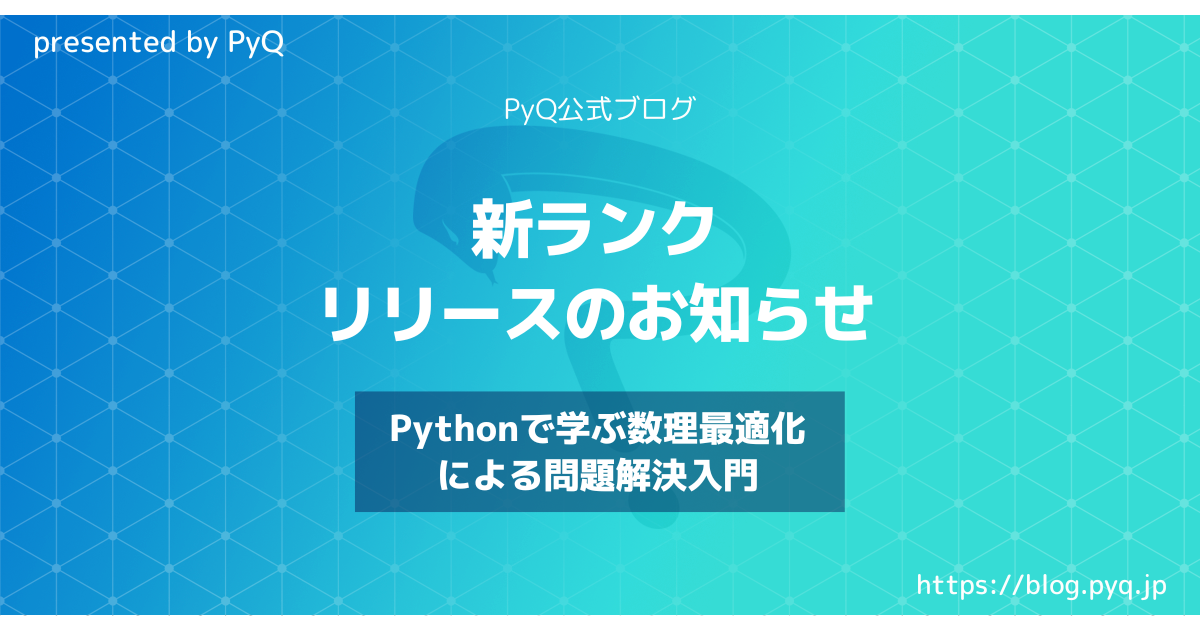 新ランク「Pythonで学ぶ数理最適化による問題解決入門」リリースのお知らせ - Python学習チャンネル by PyQ