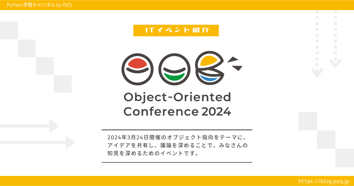 Object-Oriented Conference 2024 イベント概要と内容を紹介します - Python学習チャンネル by PyQ