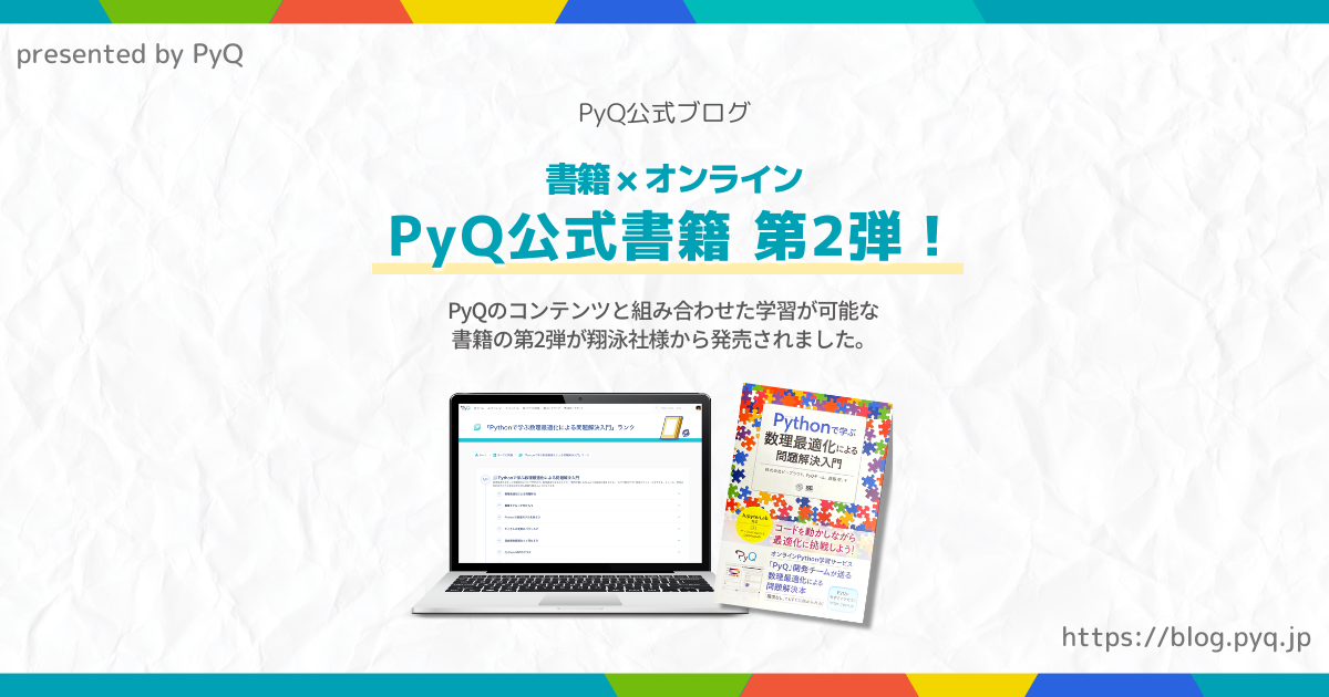 PyQ書籍第2弾！「Pythonで学ぶ数理最適化による問題解決入門」で書籍とオンラインを組み合わせた学習を紹介します。 - Python学習チャンネル by PyQ