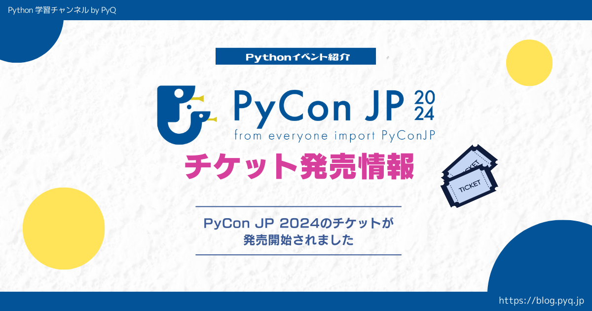 PyCon JP 2024のチケットが発売開始されました - Python学習チャンネル by PyQ