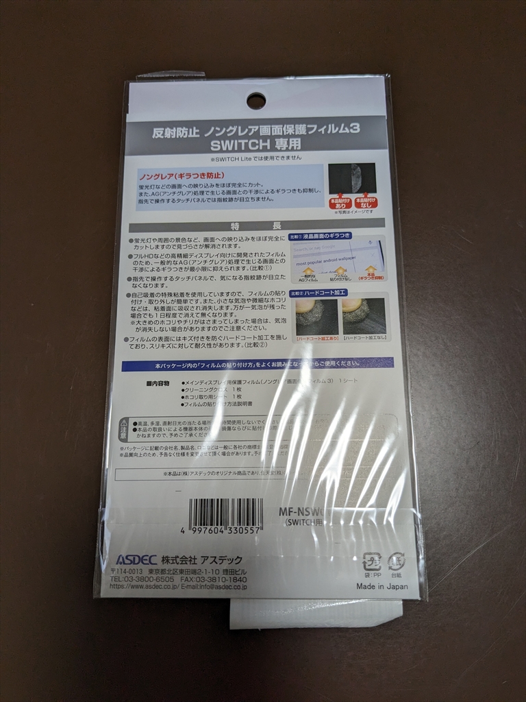 （レビュー）ASDEC Nintendo Switch 反射防止フィルムを買って付けました(; ･`д･´) - ぬーまいと工房 ...