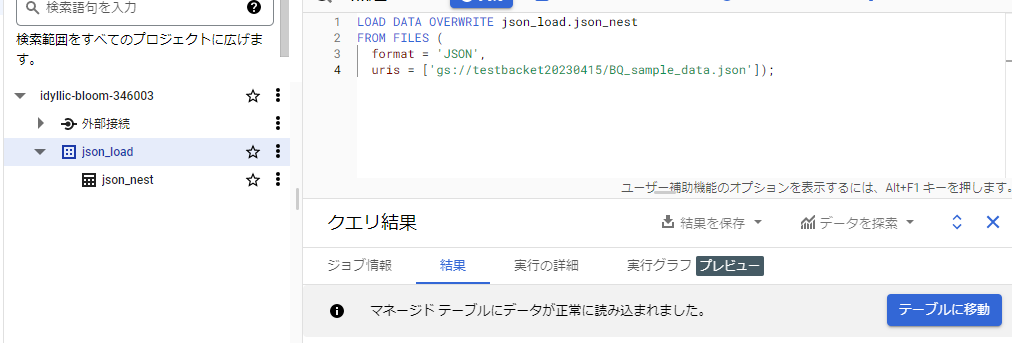 BigQueryでのJSONロード - Atsushi2022の日記