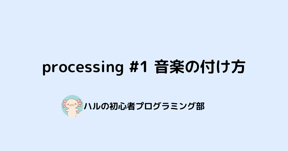 Processingで音楽を使う方法【Minimライブラリ使用】 - はるのぶろぐ。