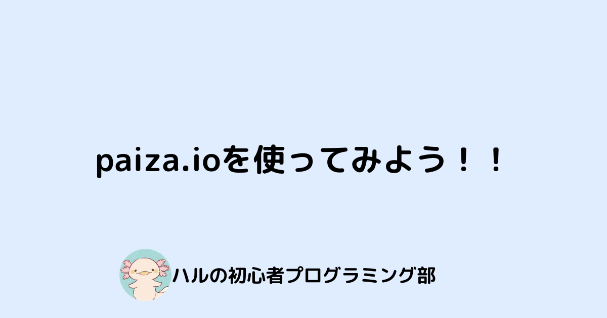 paiza.ioを使ってみよう！！ - はるのぶろぐ。