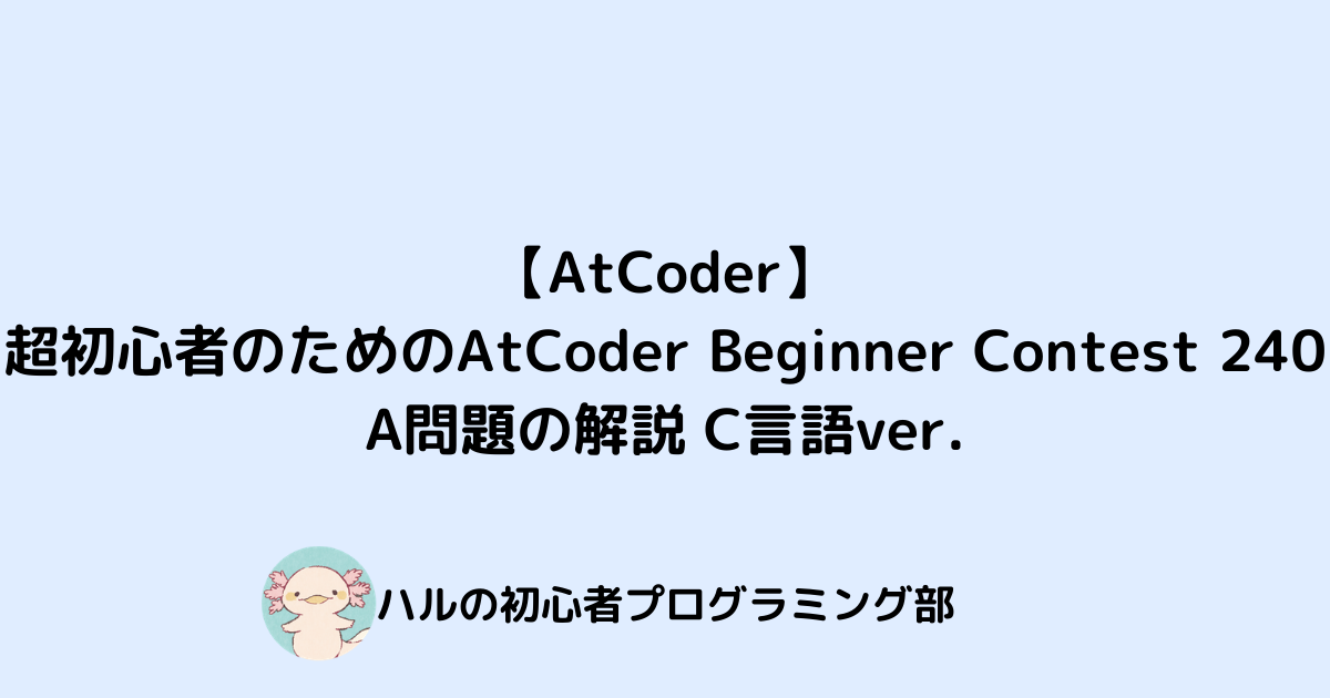 【atcoder】超初心者のためのatcoder Beginner Contest 240a問題の解説【c言語】 はるのぶろぐ。