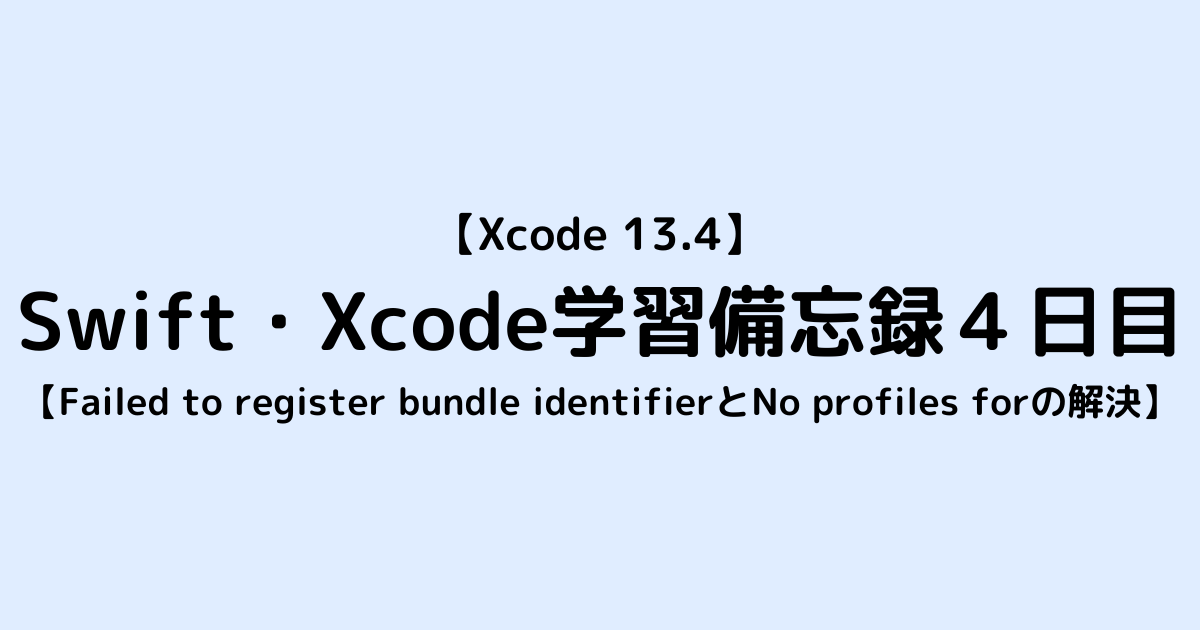 【Xcode 13.4】Swift・Xcode学習備忘録4日目【Failed to register bundle identifierとNo profiles forの解決】 - はるのぶろぐ。