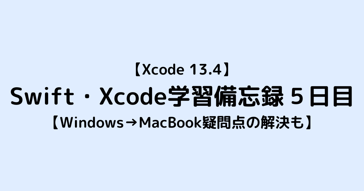 【Xcode 13.4】Swift・Xcode学習備忘録5日目【Windows→MacBook疑問点の解決も】 - はるのぶろぐ。
