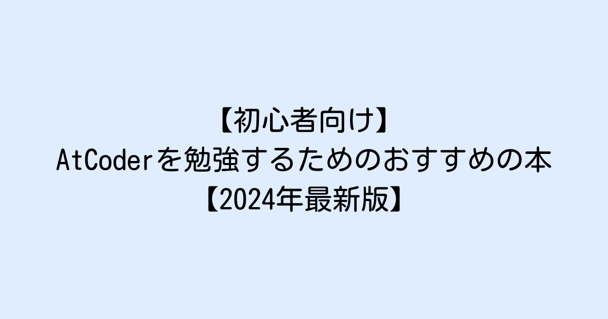【初心者向け】AtCoderを勉強するためのおすすめの本【2024年最新版】 - はるのぶろぐ。