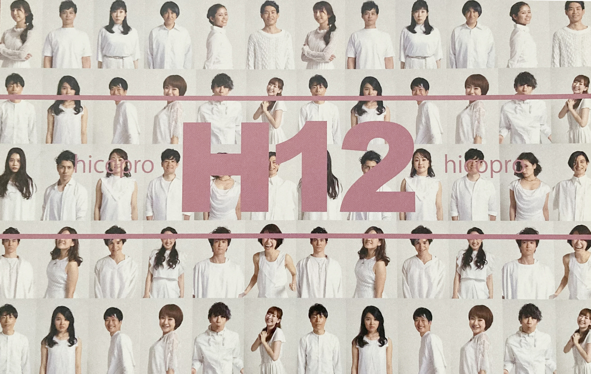 【まとめ】ミュージカル『H12』 - 晴れた日のねどこ