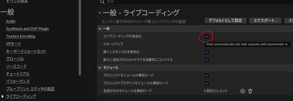 【UE5】ライブコーディングを有効にしてる時にVisual Studioプロジェクトでビルドするとエラーがでる - 武0武/blog