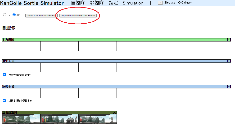 KanColle Sortie Simulatorを使ってみよう② 2024年9月25日更新 - 赤仮を入れようの会