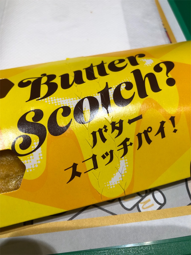 バタースコッチパイ！ - COSMOS03の日記