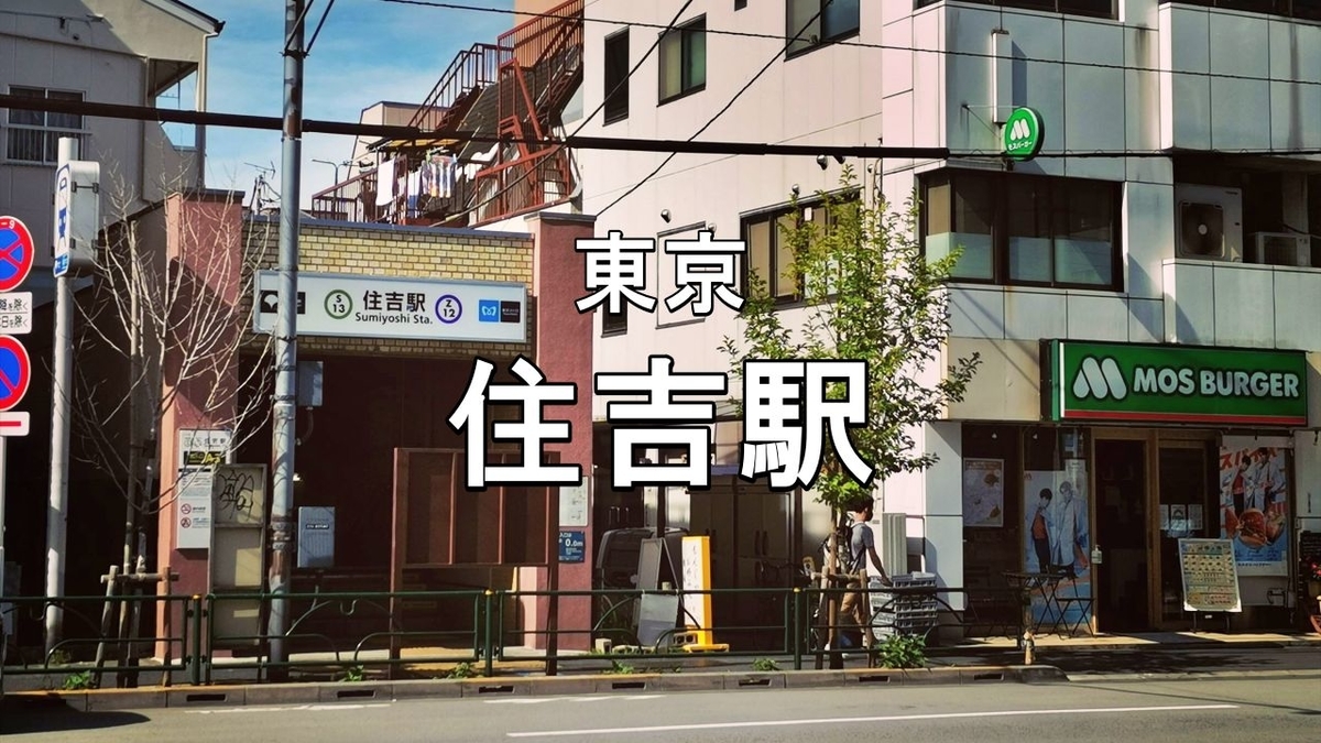 都営 東京メトロ 住吉駅 全出入口 ホーム【周辺風景や出口情報】 東京フォト鉄道