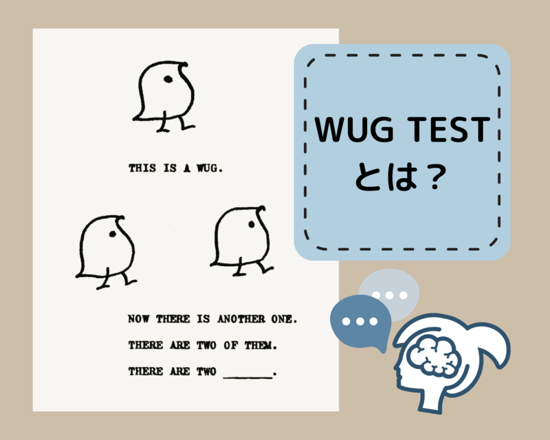 Wug Test（ワグテスト）とは？子供の母語習得方法 - Lazy Days