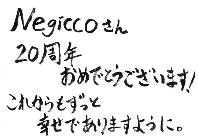 Negiccoさん、結成20周年おめでとうございます！ - 舞い上がる。