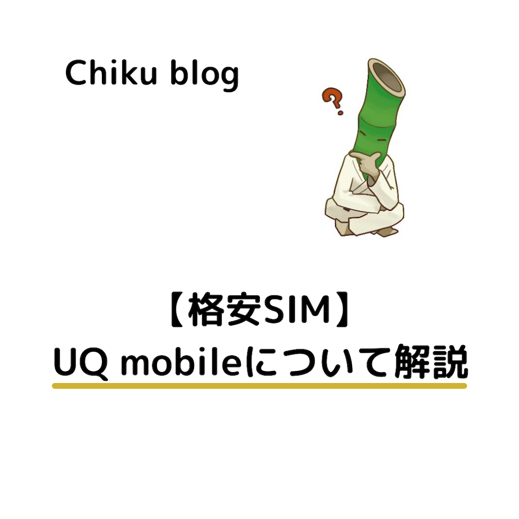【格安SIM】UQ mobileについて解説 - Chiku blog