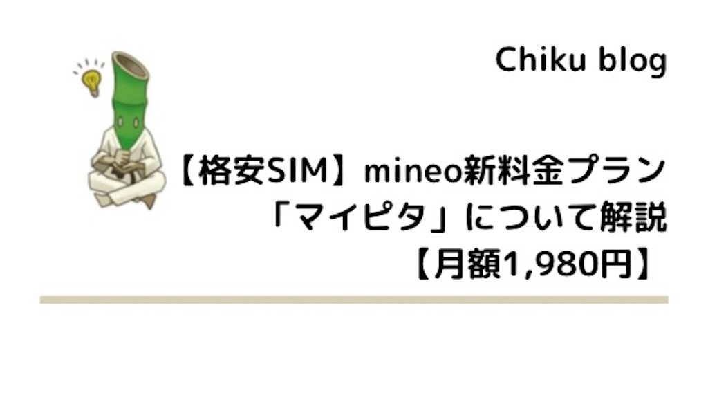 【格安SIM】mineo新料金プラン「マイピタ」について解説【月額1,980円】 - Chiku blog