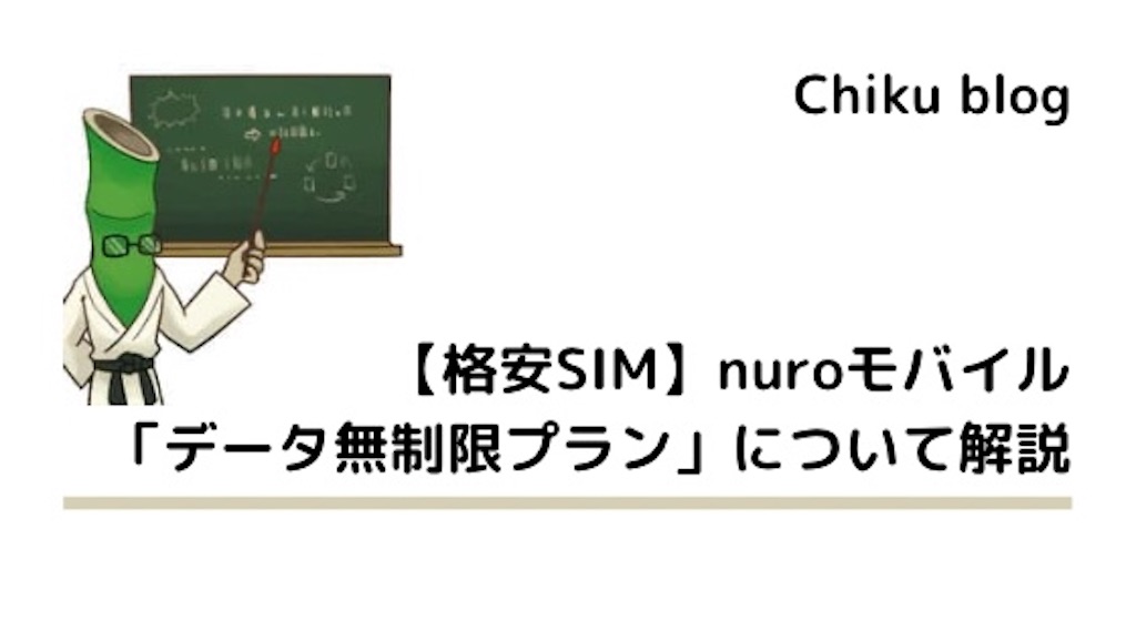 【格安SIM】nuroモバイル「データ無制限プラン」について解説 - Chiku blog