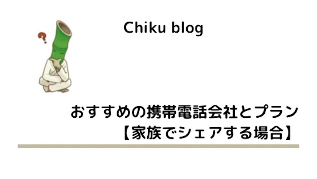 おすすめの携帯電話会社とプラン【家族でシェアする場合】 - Chiku blog