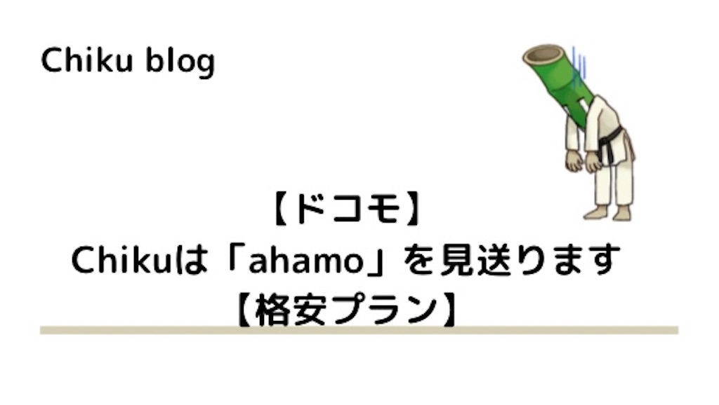 【ドコモ】Chikuは「ahamo」を見送ります【格安プラン】 - Chiku blog