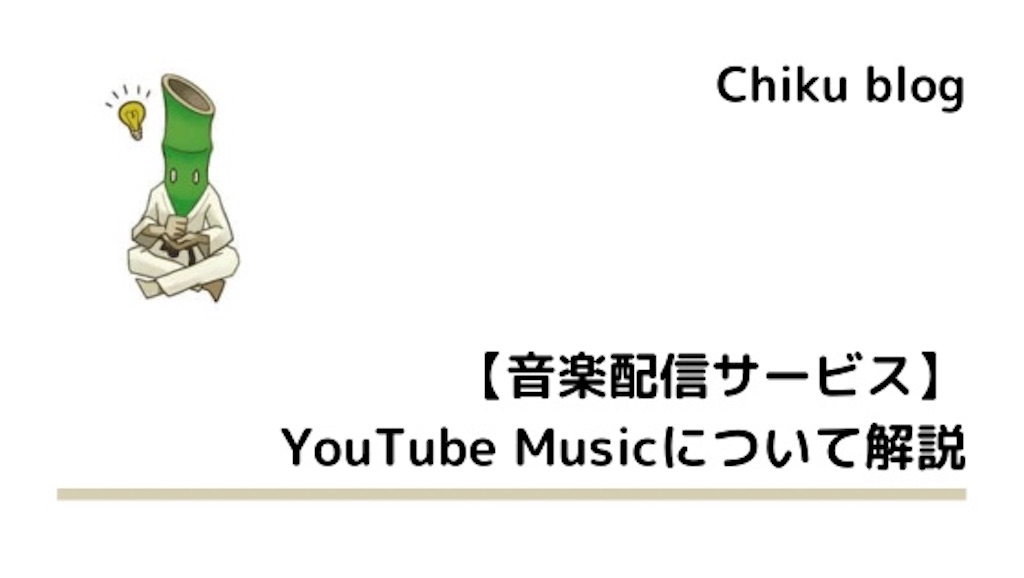 YouTube Musicについて解説【音楽配信サービス】 - Chiku blog
