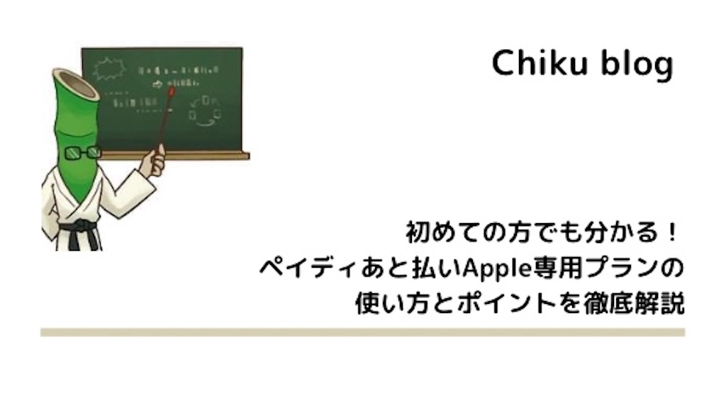 初めての方でも分かる！ペイディあと払いApple専用プランの使い方とポイントを徹底解説 - Chiku blog