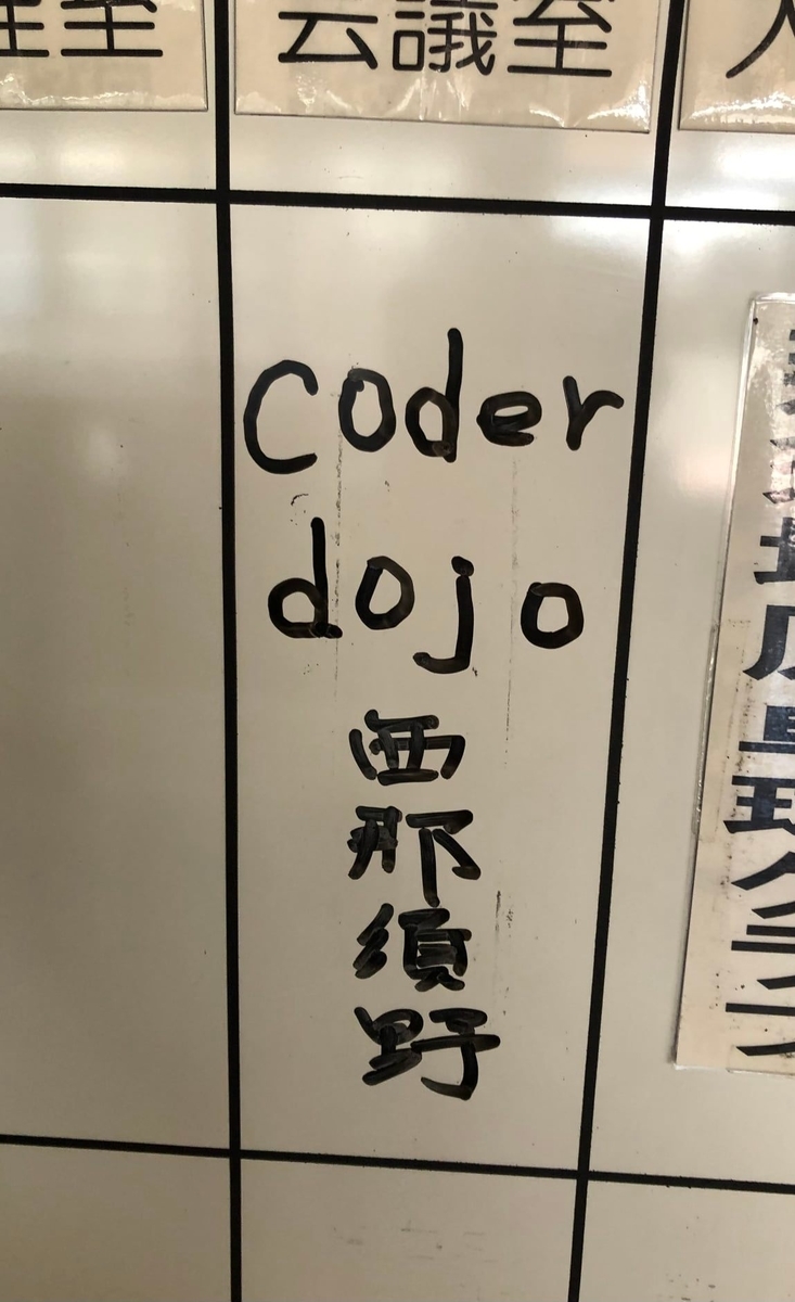 第一回CoderDojo西那須野 - CoderDojo西那須野などなど