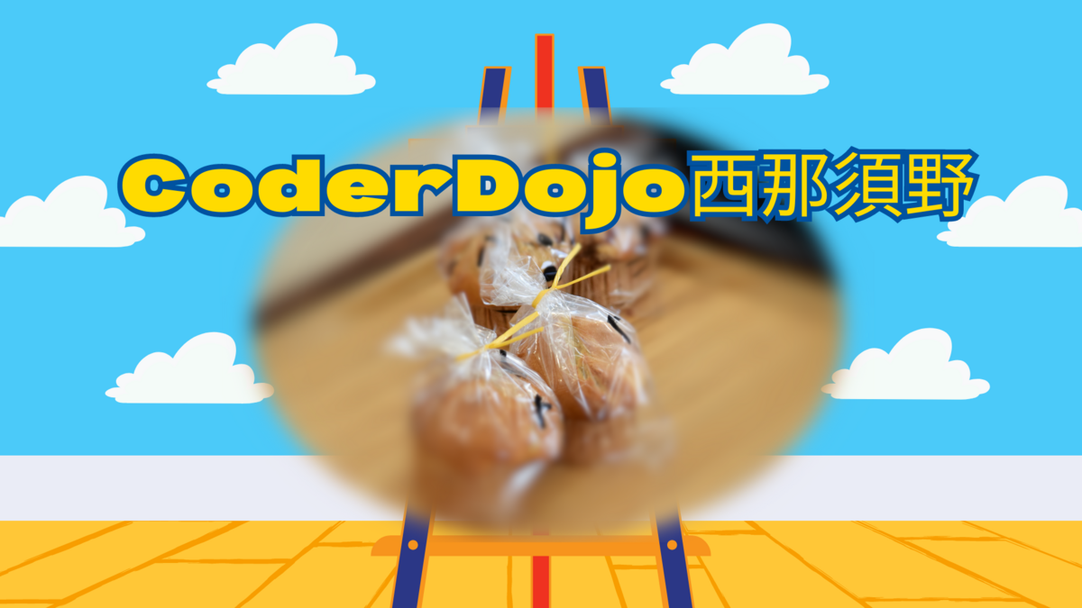 第二十四回CoderDojo西那須野 - CoderDojo西那須野などなど