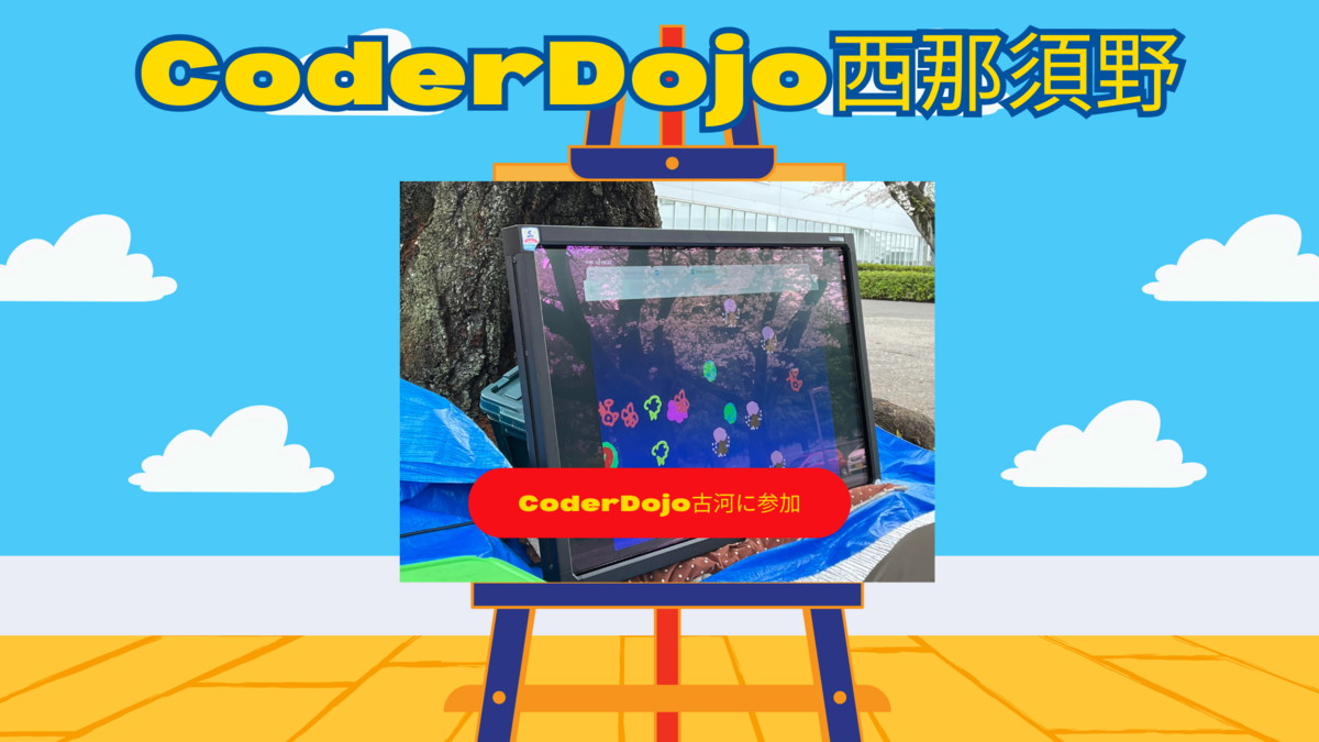 CoderDojo古河の「春の祭典」(注1)に出展(?!) - CoderDojo西那須野などなど