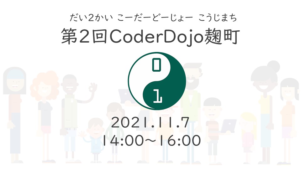 第2回 Coderdojo麹町を開催しました。 Coderdojo麹町