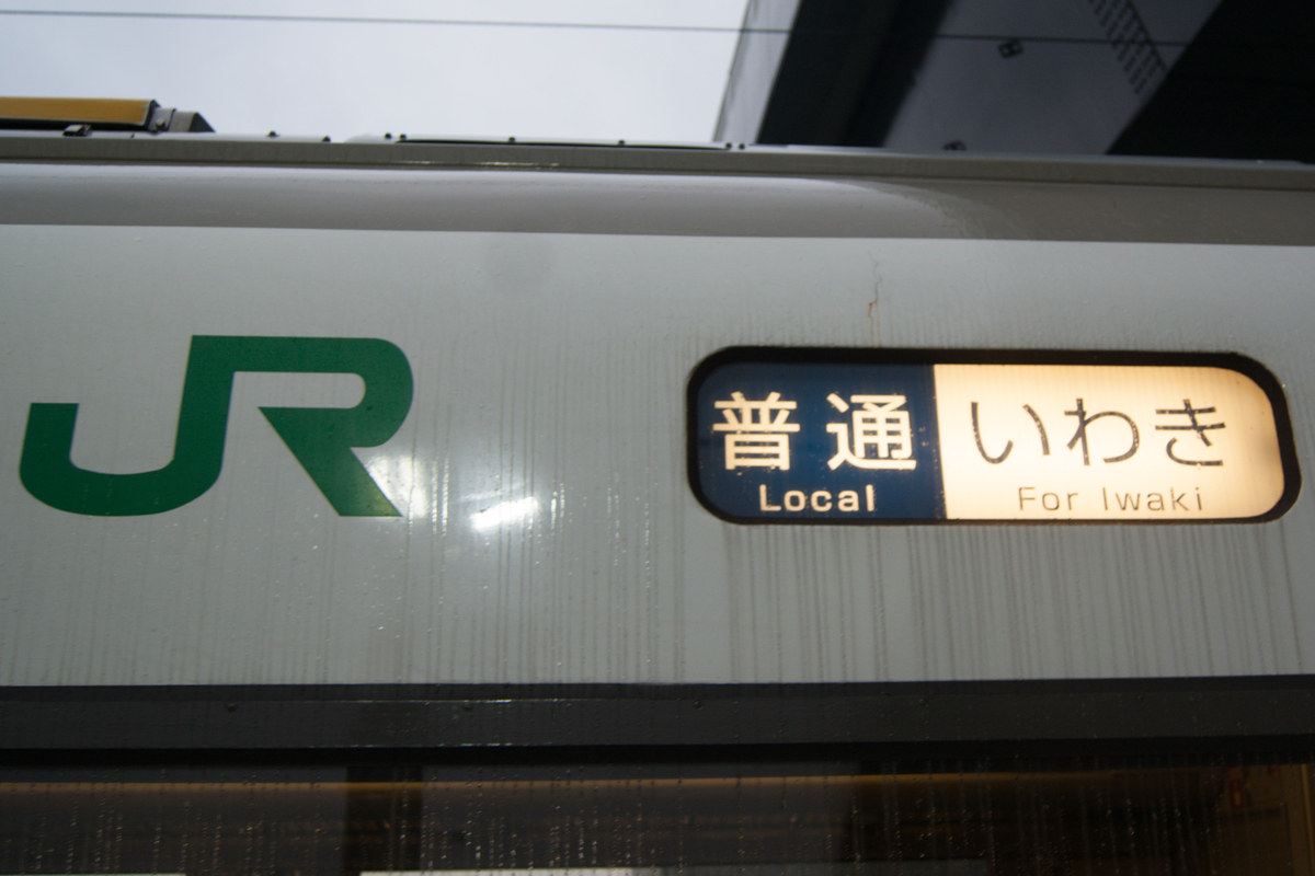 北海道遠征記のおまけ、浪江から甲府までの18きっぷ旅。651系・E501系ローカルとE657系ひたち。 - ひがなり雑記帳