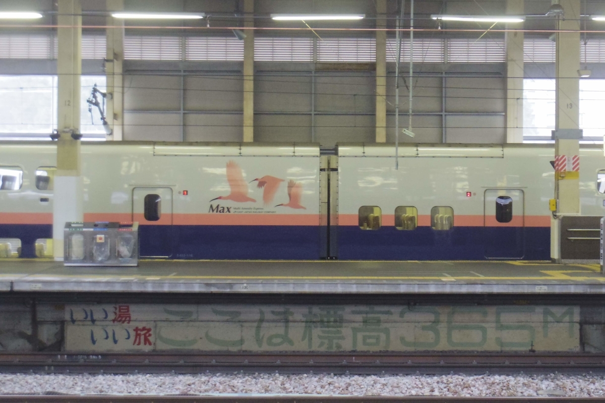 H30/12/23 上越新幹線撮影記#3【E2系・E3系現美新幹線・E4系Max】 - ひがなり雑記帳