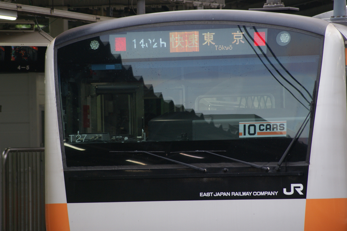 【中央快速線撮影記】E233系0番台10両の記録と、E353系撮影と、青編成代走 ～試運転の思い出を添えて～。 ※廃車回送はいけませんですた - ひがなり雑記帳