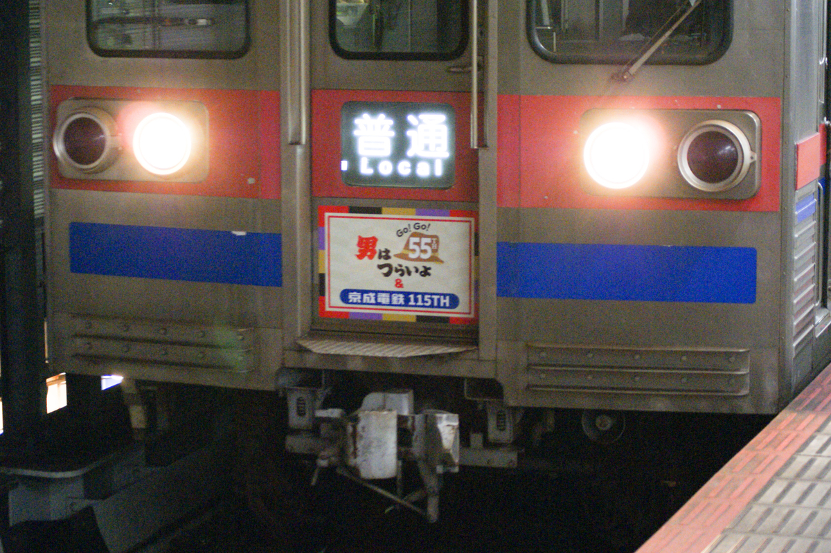 京成3600形3668編成に「男はつらいよ劇場公開55周年×京成電鉄創立115周年記念ヘッドマーク」掲出中 - あるふぉの落書き帳