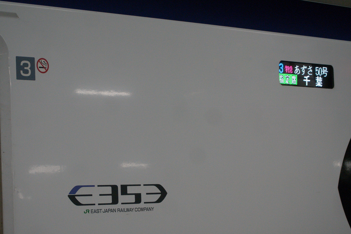 令和5年夏の千葉帰省とJR撮影。209系、E235系、E257系、E217系、E353系、EF210、255系、E233系。友情出演：313系中央西線代走、京成3500形3544編成。 - ひ ...