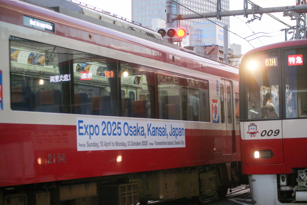 京急2100形2149編成に関西万博ラッピング実施中 - あるふぉの落書き帳