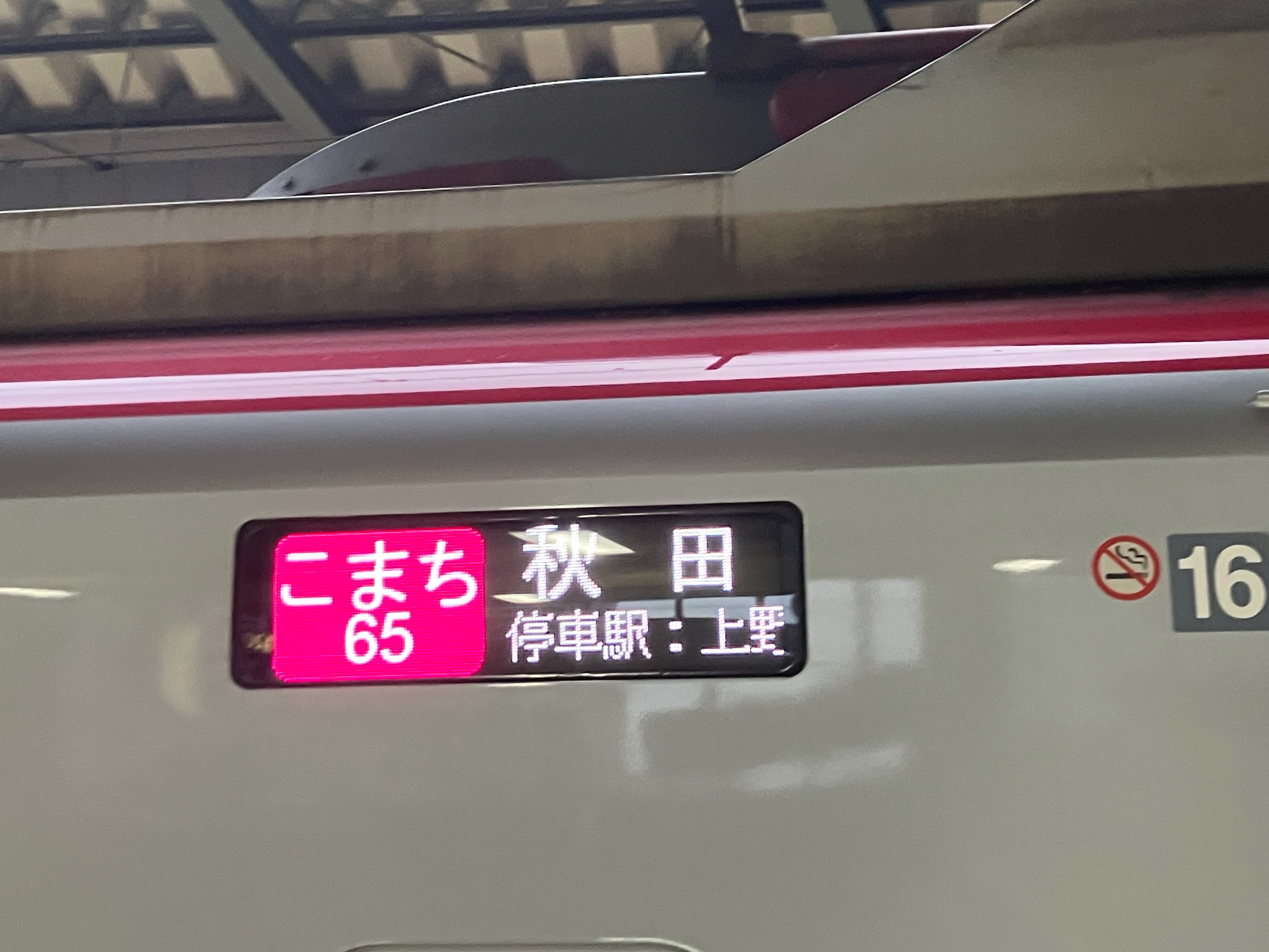 東北・上越・北陸新幹線撮影記in夏＜その3＞ E7系・W7系、E2系やまびこ、E5系、E6系。回想シーン：E3系0代・E4系Maxときグリーン車 - ひがなり雑記帳