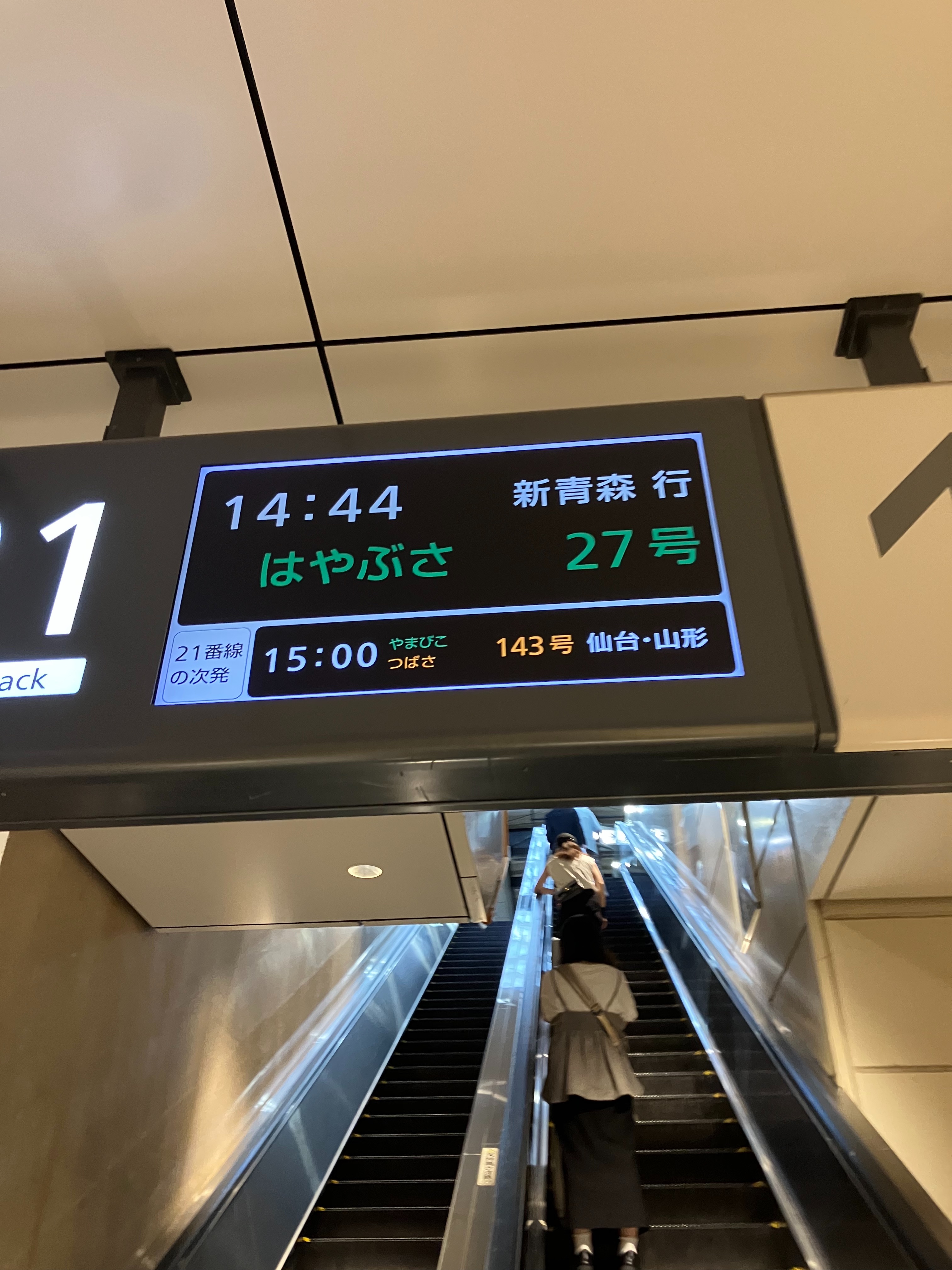 9月5日 東北新幹線でE5系U21編成による団体臨時列車521号（9521B）運転（～新青森） - あるふぉの落書き帳