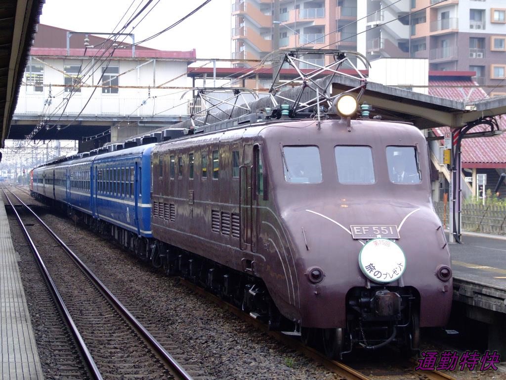 2006/10/14 EF55 旅のプレゼント - 通勤特快