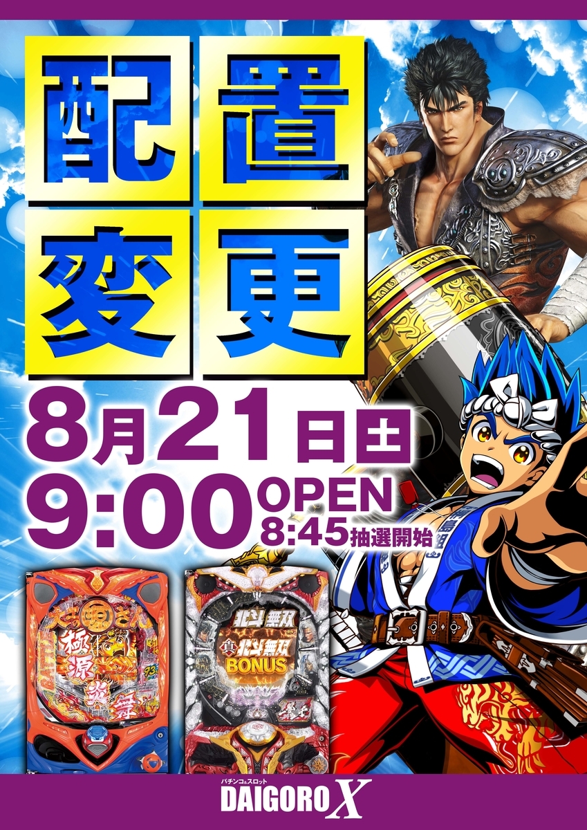 DAIGORO X 8月21日（土）のご案内 - 大五郎エックスのブログ