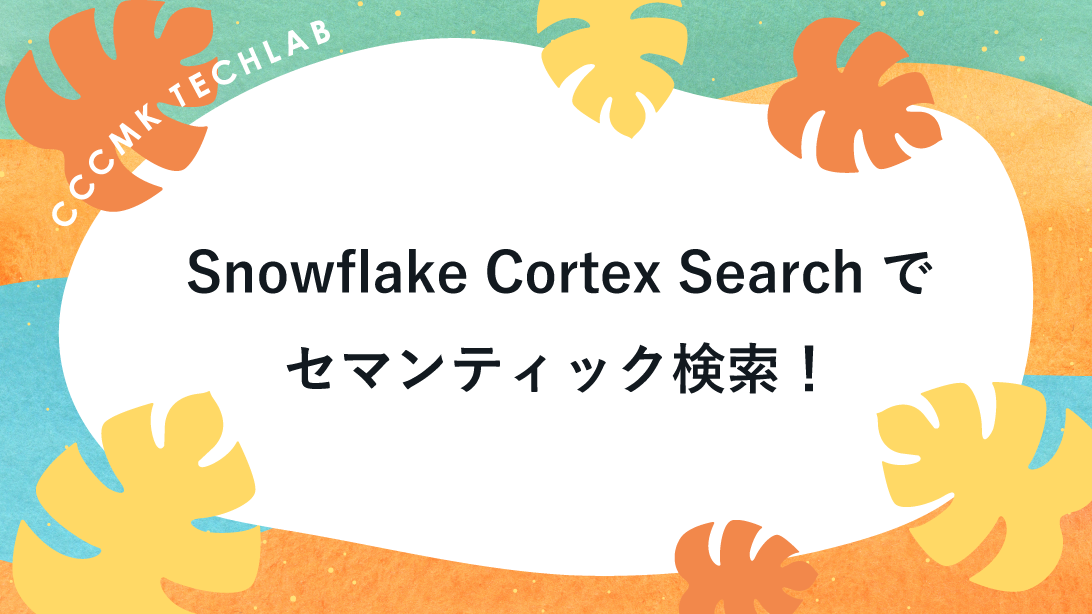 Snowflake Cortex Searchでセマンティック検索 - CCCMKホールディングス TECH LABの Tech Blog