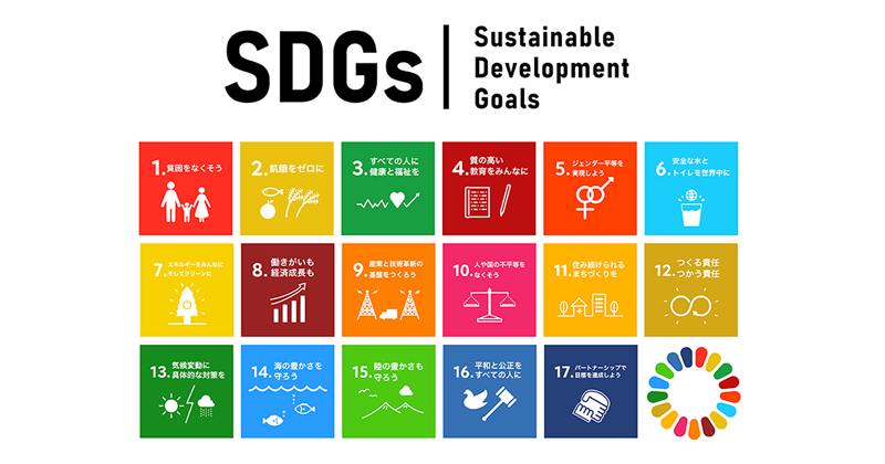 SDGsとは 定義と国内の取り組みを紹介 - WOR(L)D ワード｜大和総研の用語解説サイト