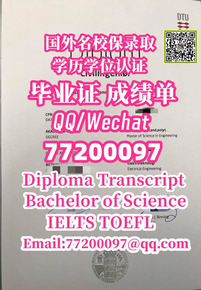 76.精仿【丹麦}】DTU文凭证书,Q/微:77200097|#丹麦技术大学证书、 DTU Diploma Degree/Technical ...
