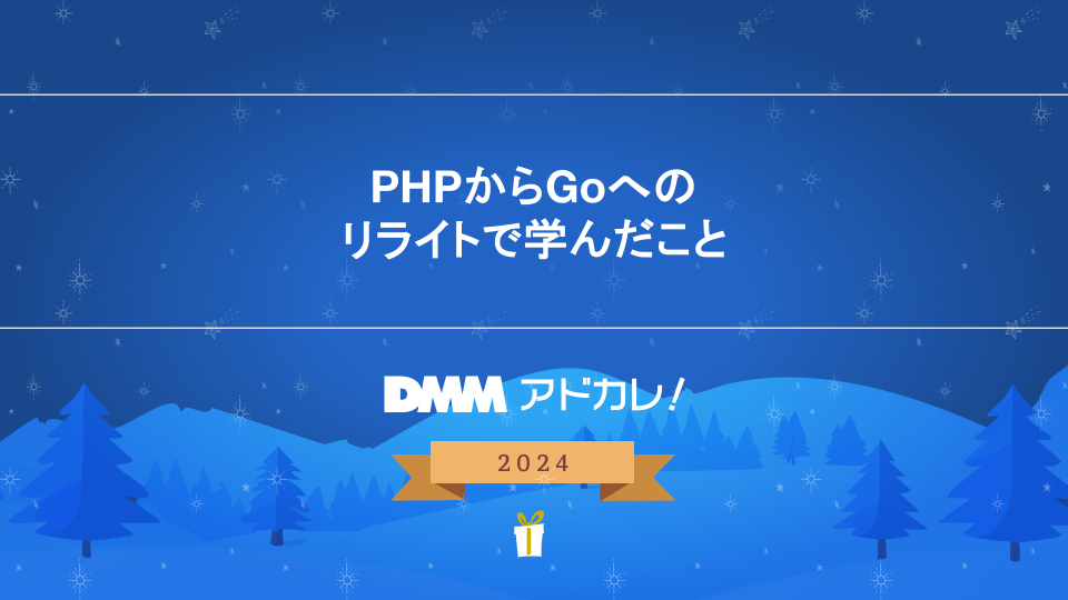 PHPからGoへのリライトで学んだこと - DMM Developers Blog