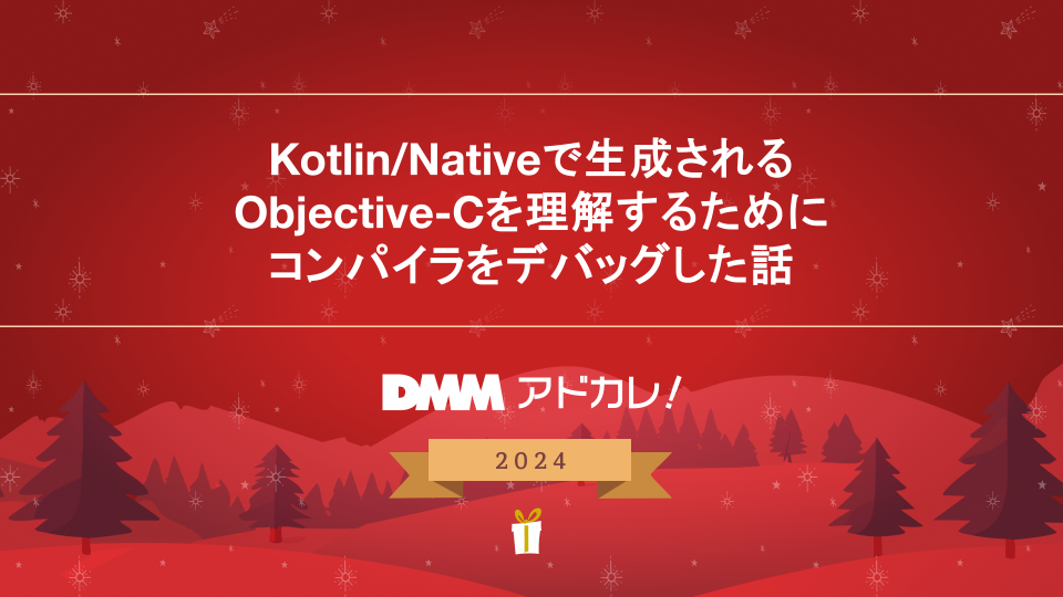 Kotlin/Nativeで生成されるObjective-Cを理解するためにコンパイラをデバッグした話 - DMM Developers Blog