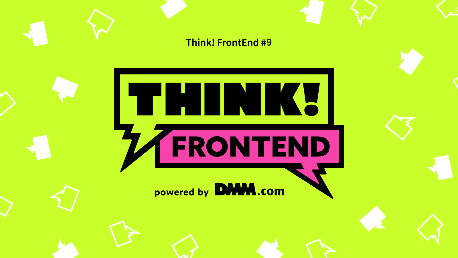 Think! FrontEnd #9 開催レポート - DMM Developers Blog