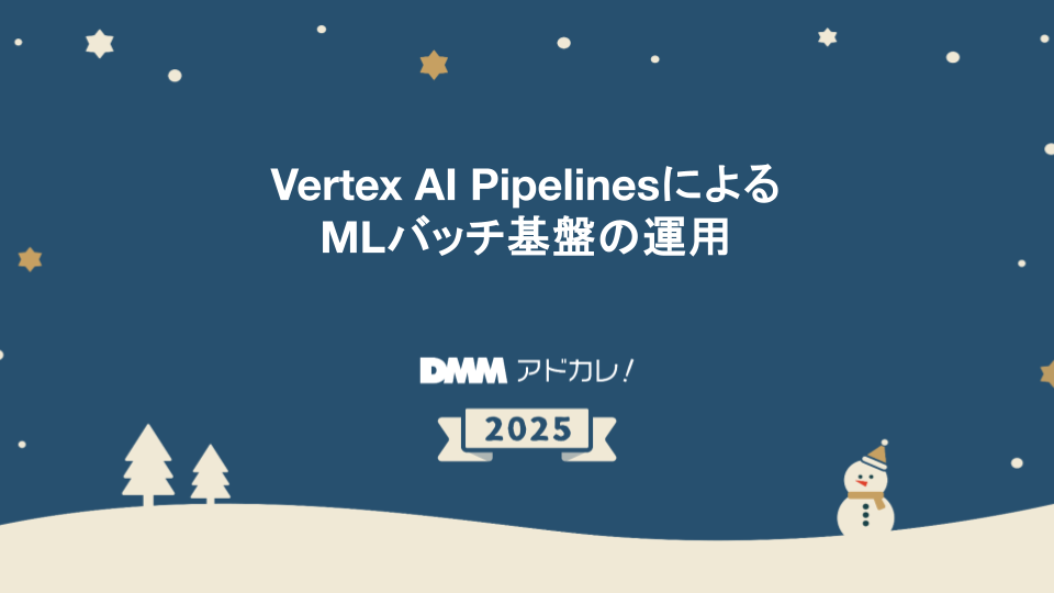 Vertex AI PipelinesによるMLバッチ基盤の運用 - DMM Developers Blog