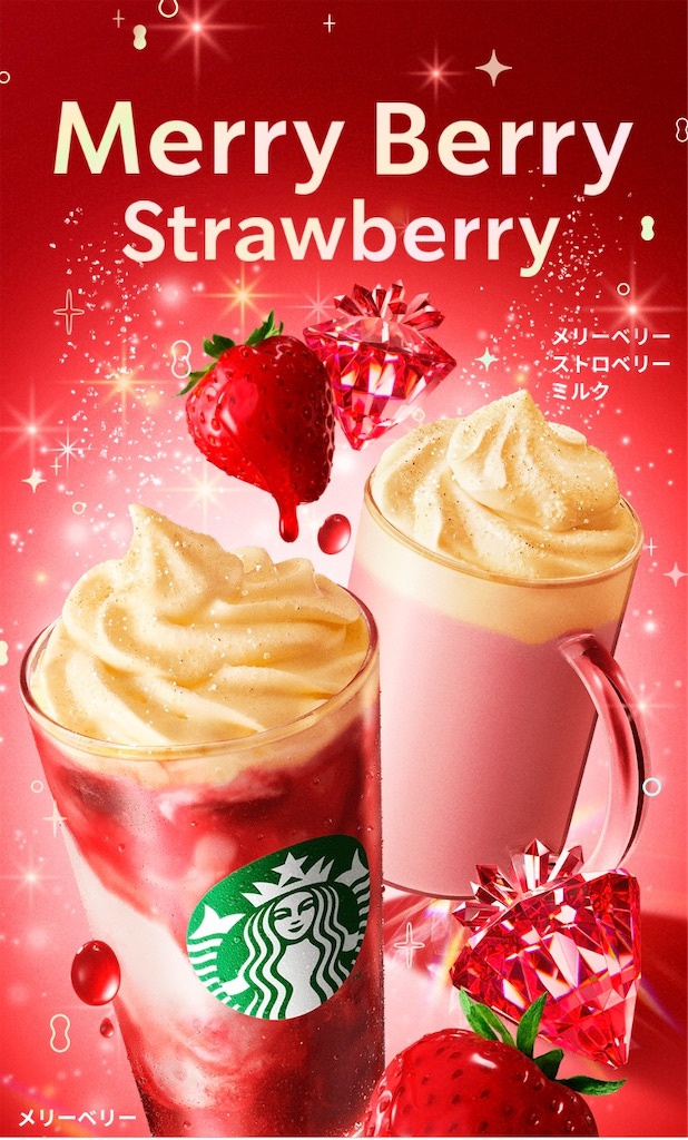 ホリデー気分満載！『メリーベリーストロベリーフラペチーノ 』を楽しもう - DYblog