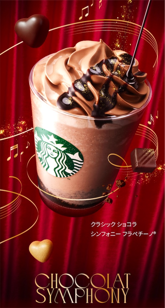 スターバックス新作！「クラシック ショコラ シンフォニー フラペチーノ」登場 - DYblog